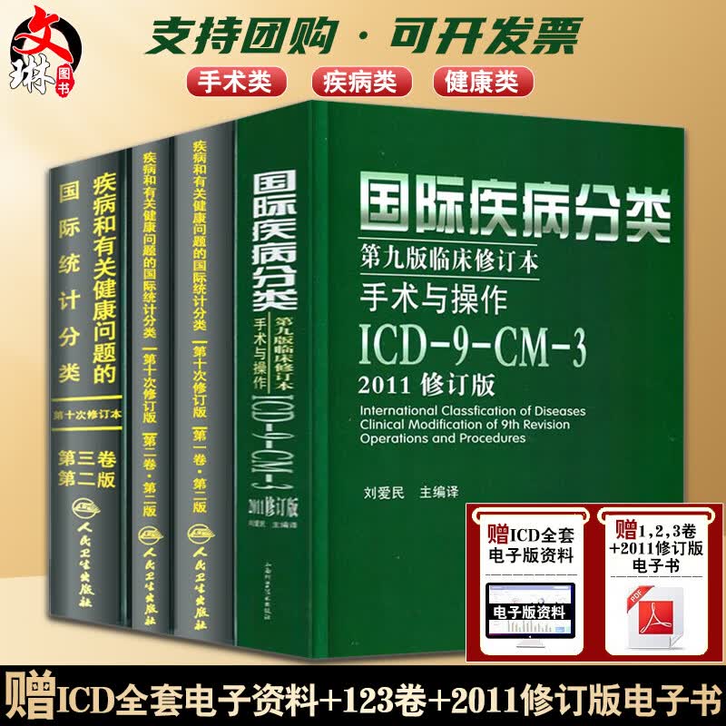 疾病和有关健康问题的国际统计分类(ICD-10)123卷+国际疾病分类第九版全套4本