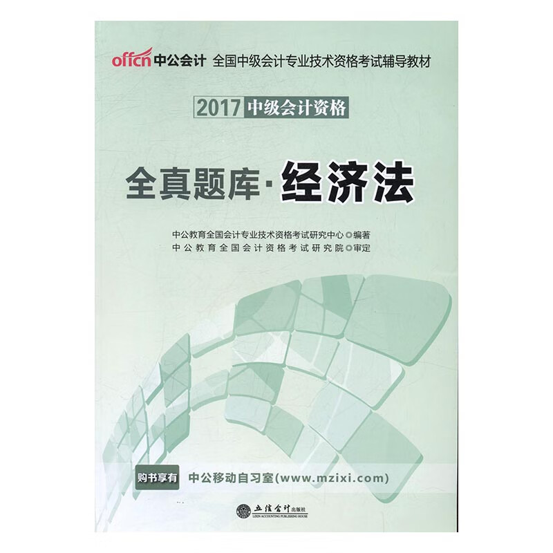 全真题库：经济法/考试/书籍/分类会计类考试