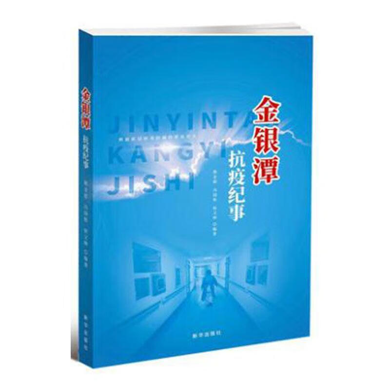 金银潭抗疫纪事熊金超新华出版社9787516650912 政治/军事书籍