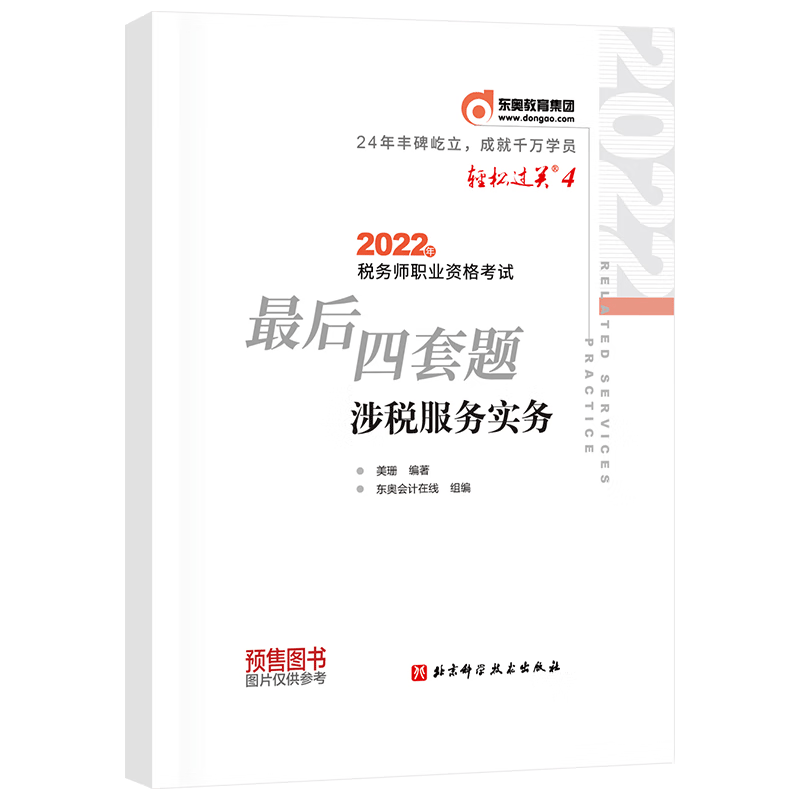 税务师/东奥轻四/涉税服务实务 2022年税务师职业资格考试最后四套题