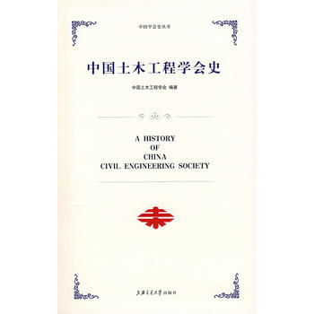 中国土木工程学会史