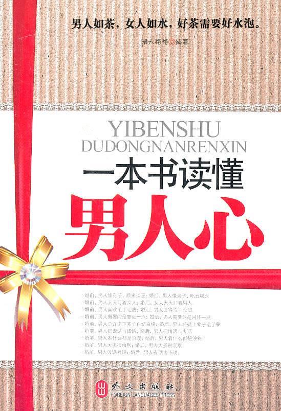 一本书读懂男人心【，放心购买】