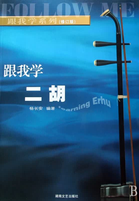 跟我学二胡(修订版)/跟我学系列