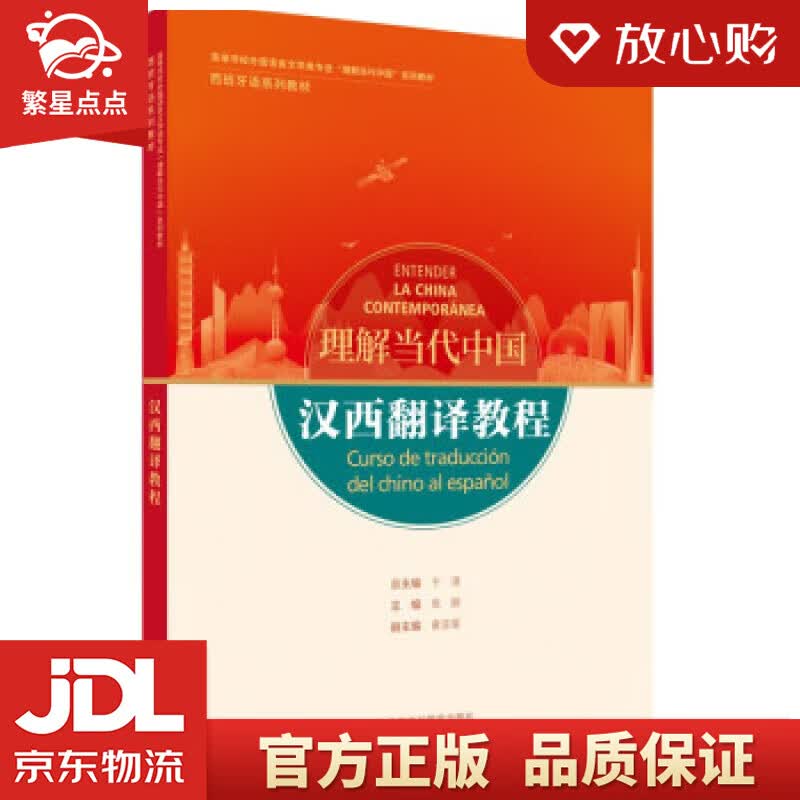 汉西翻译教程(“理解当代中国”西班牙语系列教材) 副主编：童亚星著,编者：陈星李晓科陈磊 外语教学与