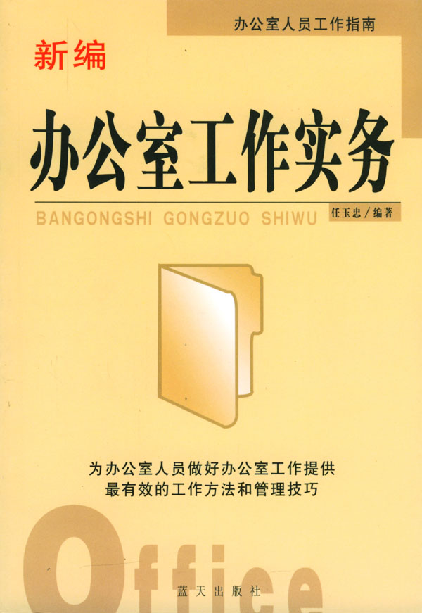 新编办公室工作实务