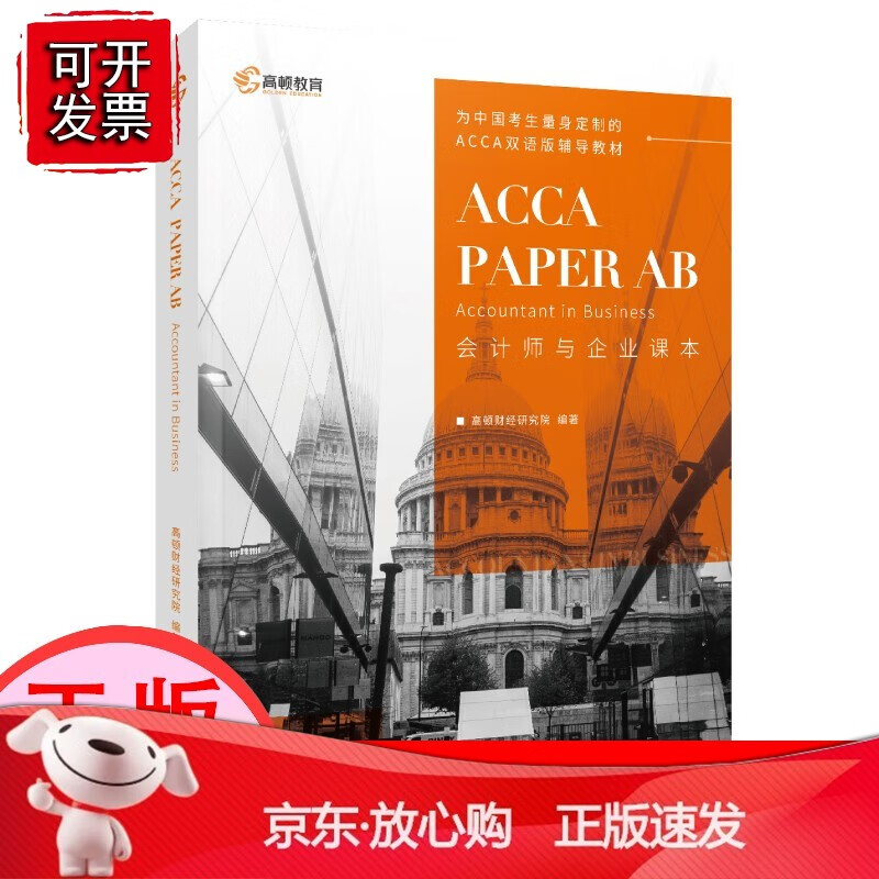 ACCA Paper AB Accountant in Business 高顿财经 立信 出版社【速发k]
