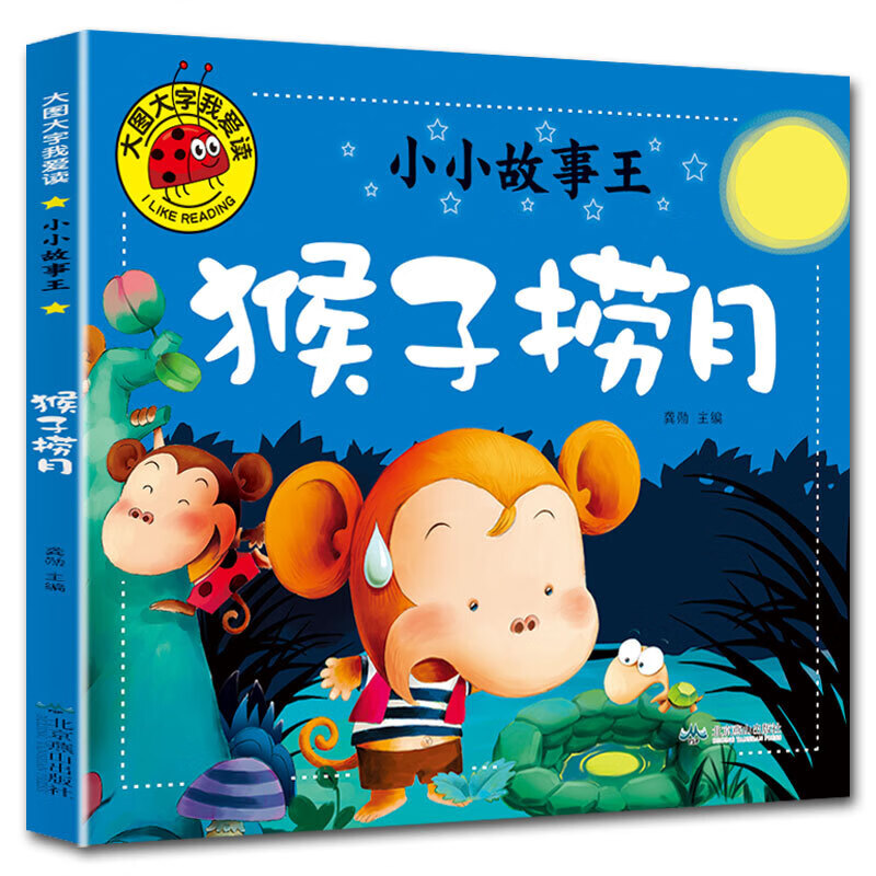 三只小猪绘本 三只小猪的真实故事绘本注音版 盖房子绘本故事书一年级二年级幼儿园小学生课外书带拼音 必 大图大字我爱读-猴子捞月