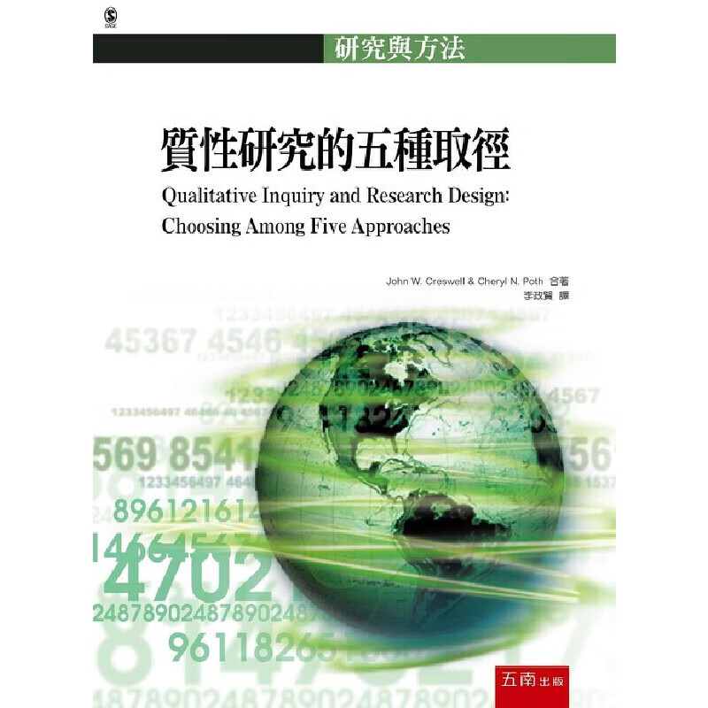 预售 约翰-克雷斯维尔 质性研究的五种取径 五南