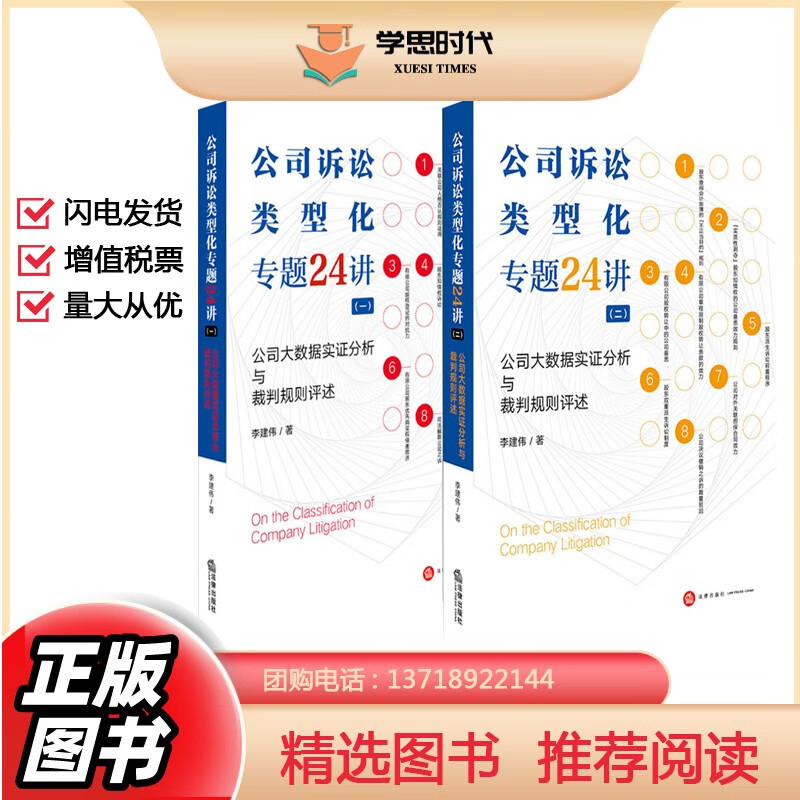 2本套 公司诉讼类型化专题24讲（一）+公司诉讼类型化专题24讲（二） 公司大数据实证分析与裁判规则评述 李建伟 著 法律出版社