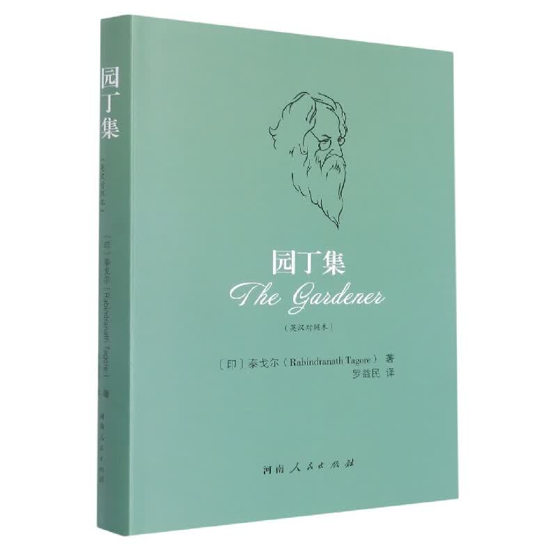 园丁集(英汉对照本)(精)