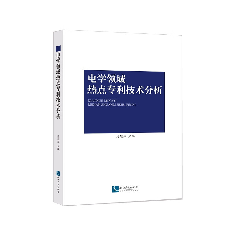 电学领域热点专利技术分析 法律 书籍