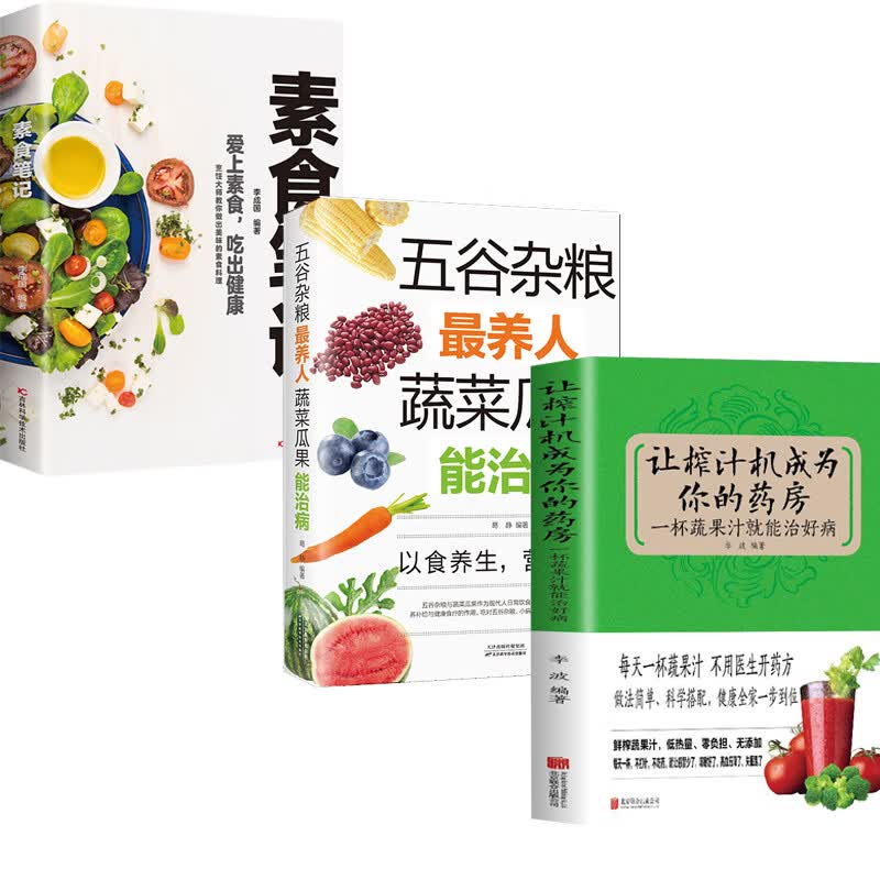 让榨汁机成为你的药房 : 一杯蔬果汁就能治好病做法简单科学搭配书籍 3册让榨汁机成为你的药房+五谷杂粮+素食笔记 无规格