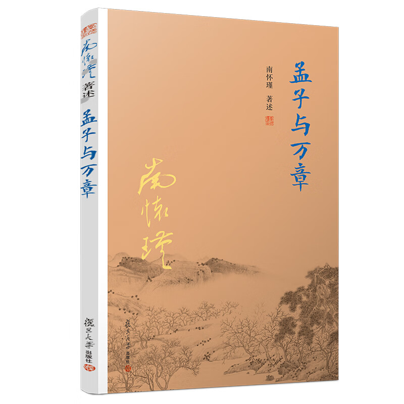 孟子与万章（大陆授权南怀瑾系列）