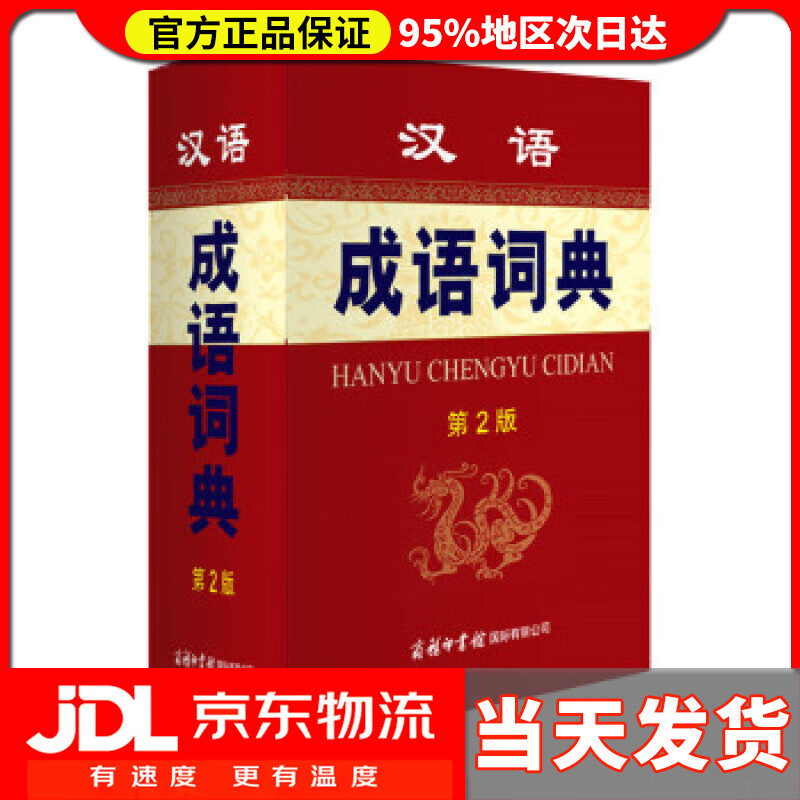 汉语成语词典 孙梦梅 商务印书馆国际有限公司 9787517600831