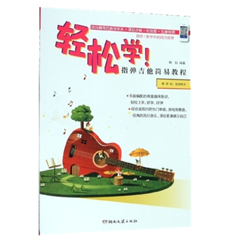 轻松学！：指弹吉他简易教程 正货