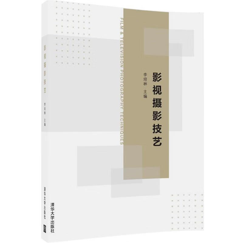 影视摄影技艺 李培林【书】