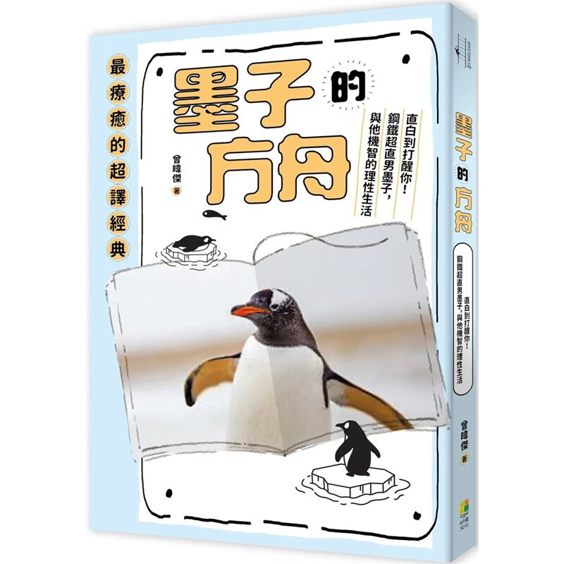 台版 墨子的方舟 好优文化 曾暐杰 直白到打醒你的软烂生活哲学心理励志书籍