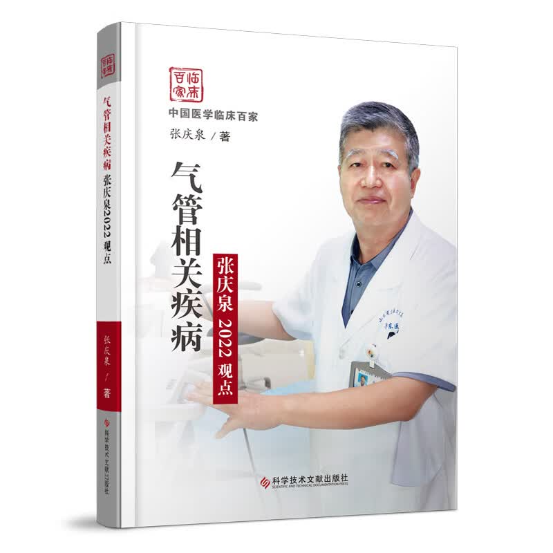 气管相关疾病张庆泉2022观点 图书