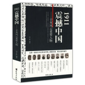 1911震撼中国--辛亥风云重要人物研究辛亥时期人物