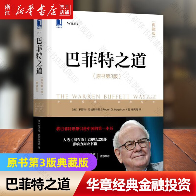 巴菲特之道(原书第3版典藏版华章经典金融投资)(精) (美)罗伯特·哈格斯特朗 机械工业出版社