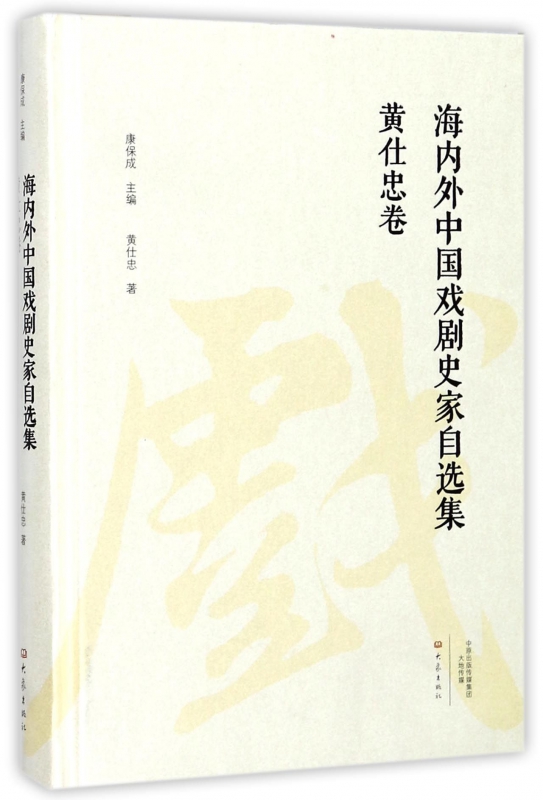海内外中国戏剧史家自选集(黄仕忠卷)(精)