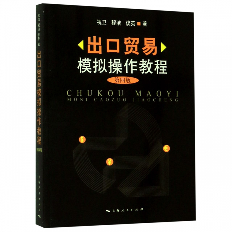 出口贸易模拟操作教程(第4版)