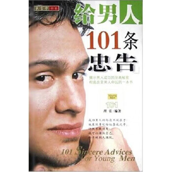 给男人101条忠告【好书，下单速发】