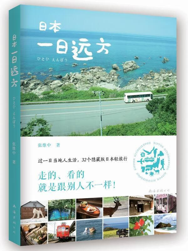 日本一日远方张维中旅游/地图9787544274920
