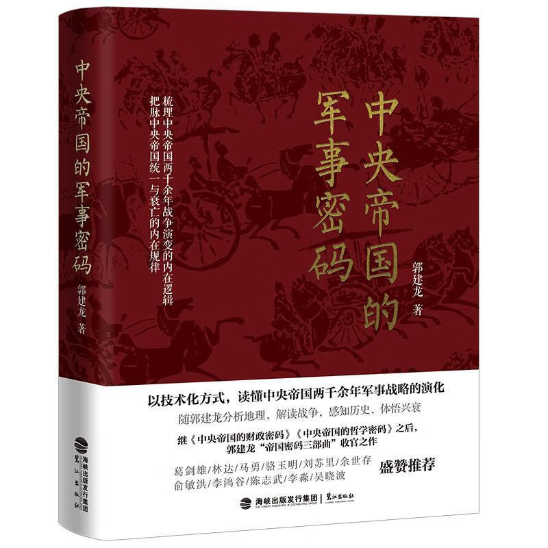 中央帝国的军事密码【好书，下单速发】