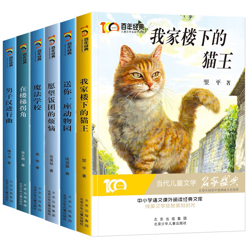 正规百年经典儿童文学冰心奖名家名作系列 我家楼下的猫王魔法学校小学生课外书阅读书籍三四五六年级课外书必读书目8-10-12岁儿童读物 百年经典儿童文学【全套6册】