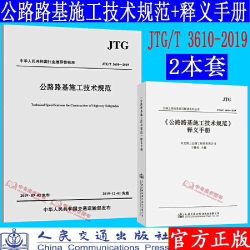 JTG/T 3610-2019 公路路基施工技术规范（代替 JTG F10-2006）公路交通路基施工技术规范+公路路基施工技术规范释义手册 2本套装