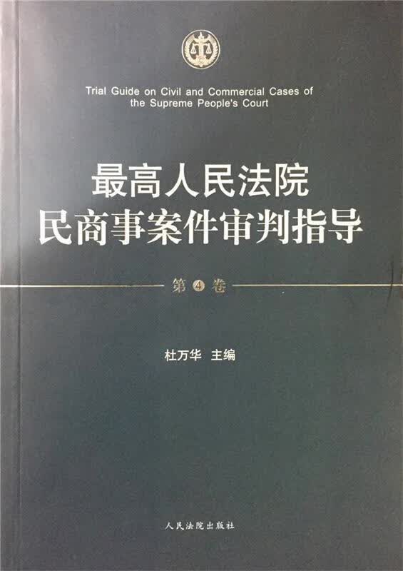 人民法院民商事案件审判指导