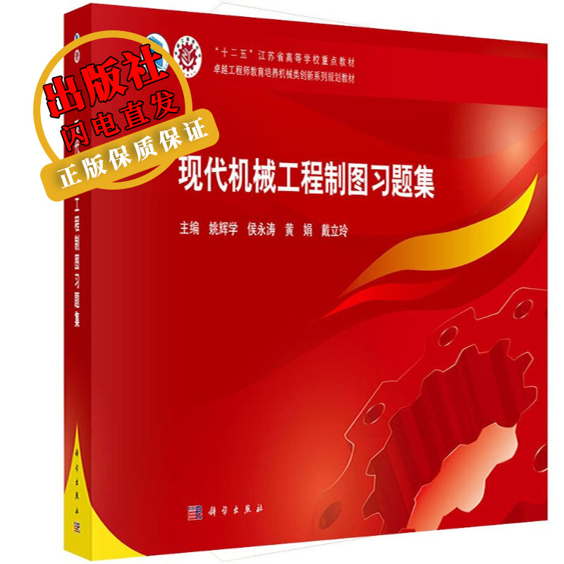 现代机械工程制图习题集/姚辉学等