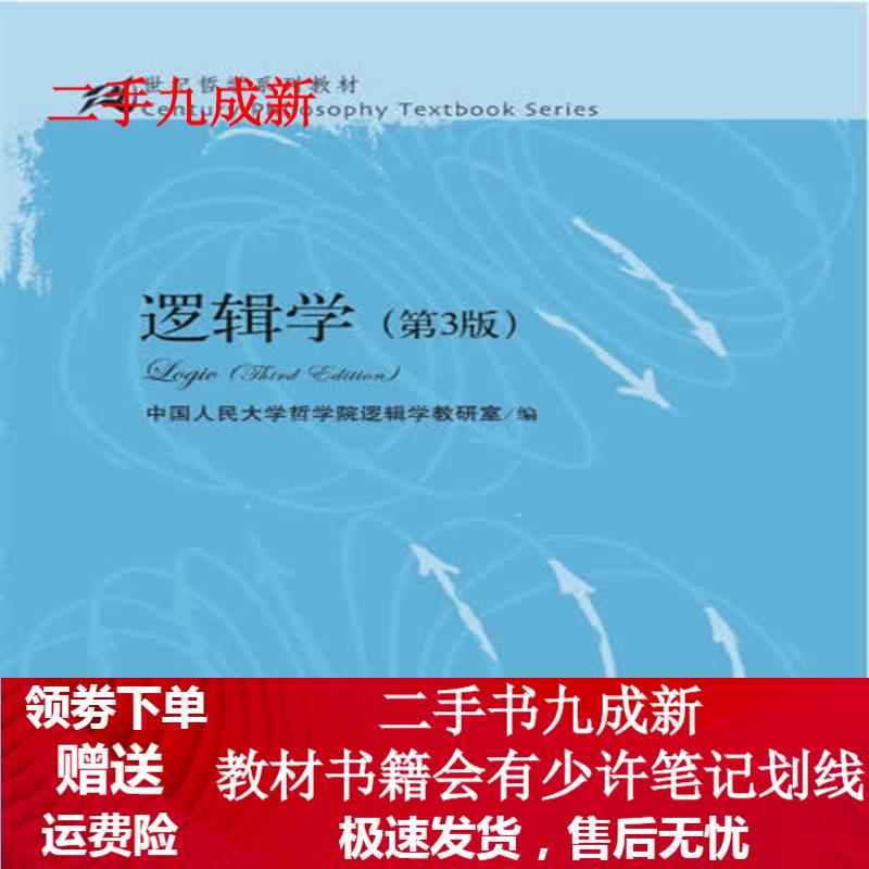 逻辑学(第3版) 中国人民大学哲学院逻辑学教研室 9787300186160 中国人民大学出版社