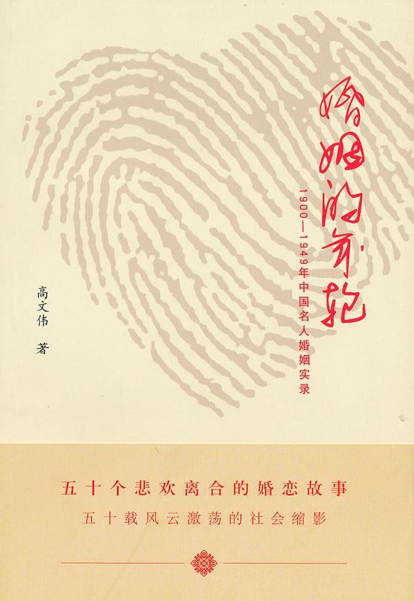 婚姻的年轮-1900-1949年中国名人婚姻实录 高文伟 著