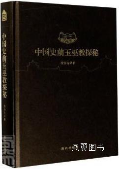 中国史前玉巫教探秘 杨伯达著 故宫出版社