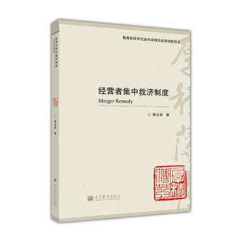 经营者集中救济制度 韩立余 著