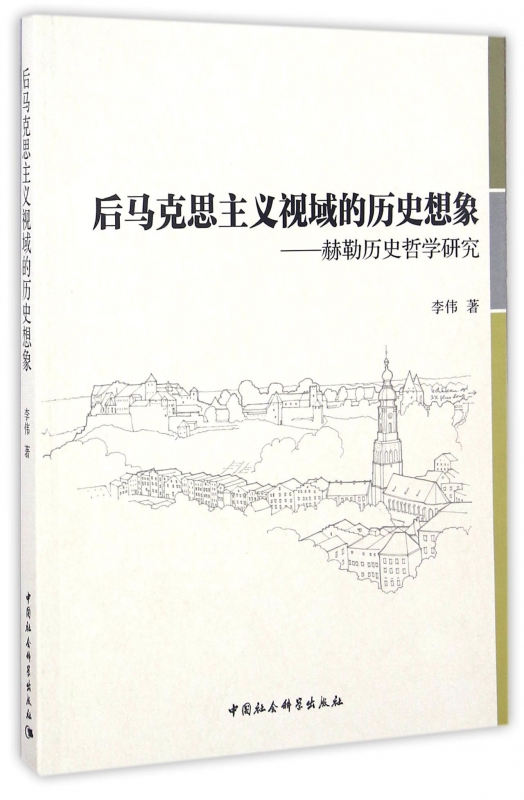 后马克思主义视域的历史想象--赫勒历史哲学研究