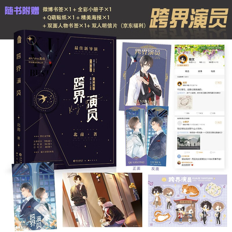 印特签版 跨界演员（晋江超人气作者北南继《碎玉投珠》后又一高口碑新作）随书附赠精美海报+Q萌贴纸+人物书签+微博书签+全彩小册子+人物明信片