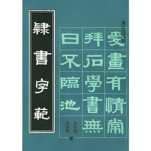 隶书字范【好书】