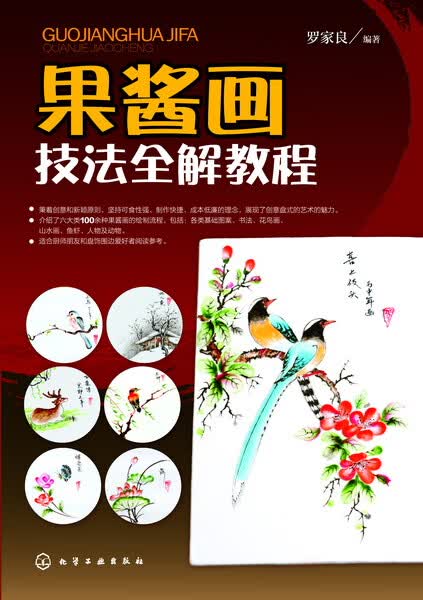 果酱画技法全解教程 罗家良 编著