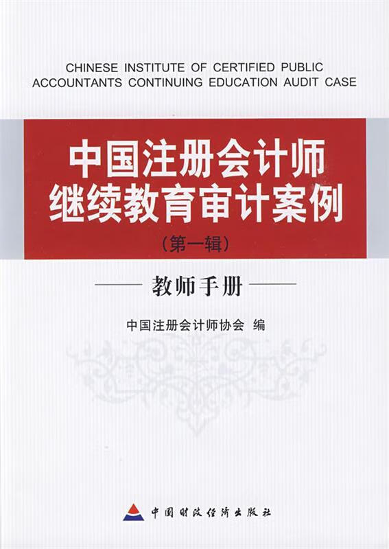 G中国注册会计师继续教育审计案例辑 中国注册会计师协会 编【书】