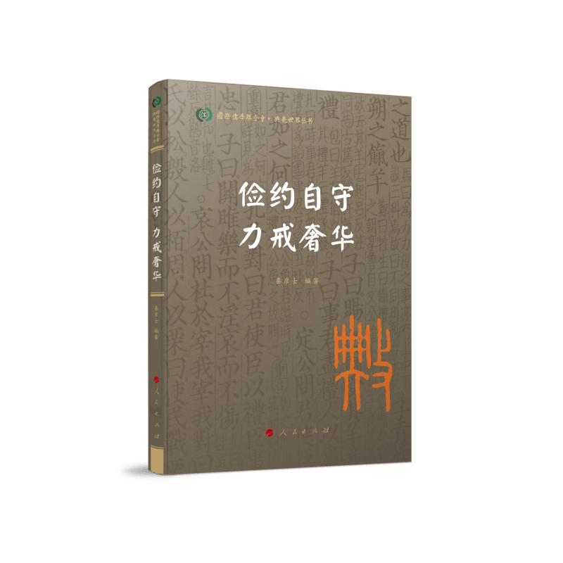 俭约自守 力戒奢华（典亮世界丛书 国际儒学联合会 ）