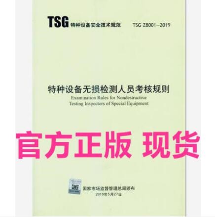 【现货速发】TSG Z8001-2019 特种设备无损检测人员考核规则