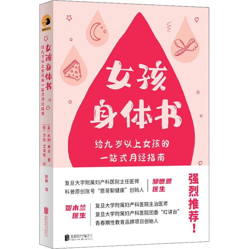 女孩身体书 给九岁以上女孩的一站式月经指南 图书