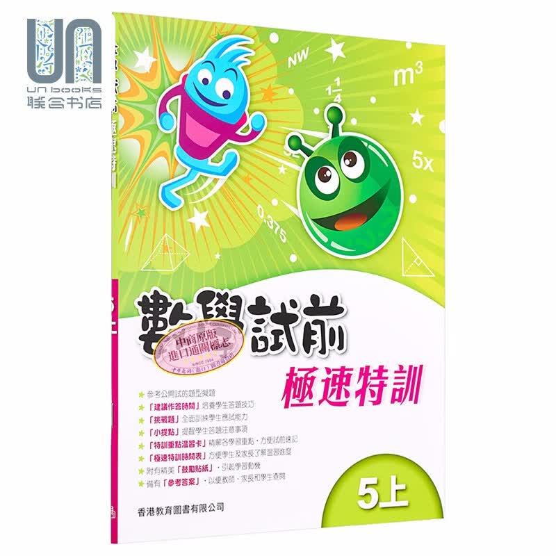 香港教育图书原版数学试前极速特训5上含答案小学数学练习册