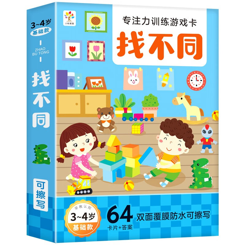 儿童找不同游戏卡3-4岁专注力训练益智类玩具找不同思维训练智力开发动脑
