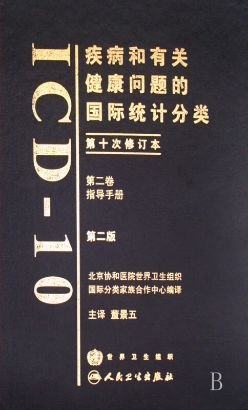 疾病和有关健康问题的国际统计分类(第2卷指导手册第10次修订本)(精)