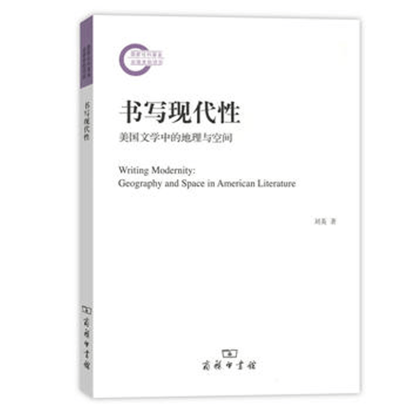 书写现代性：美国文学中的地理与空间 商务印书馆