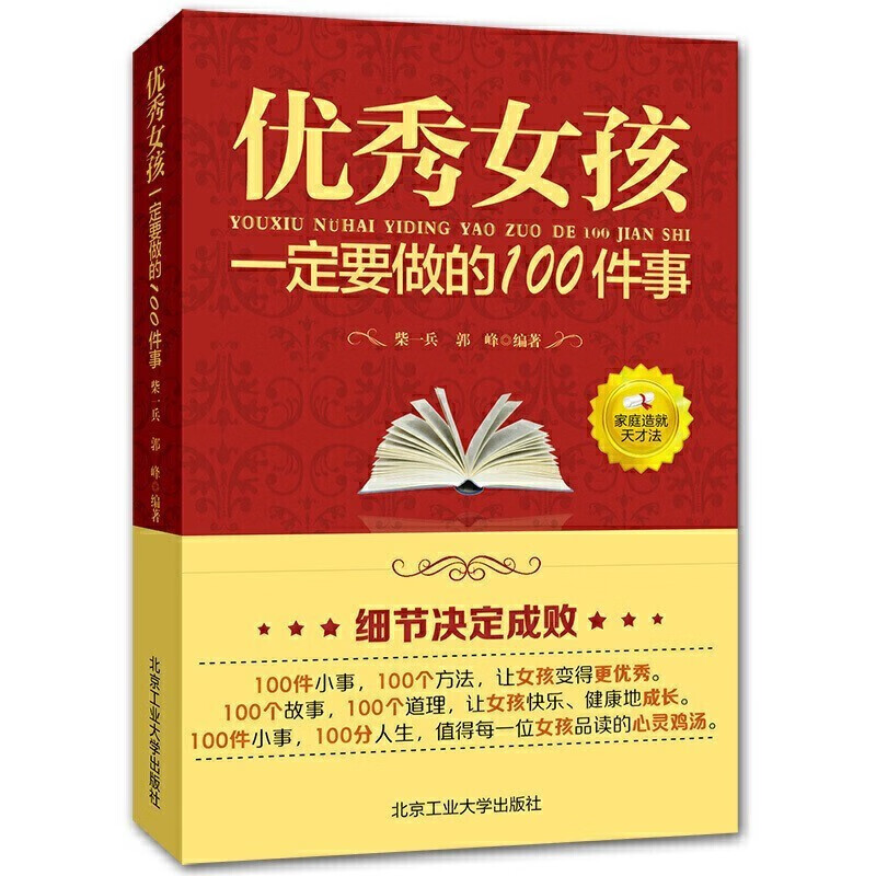 优秀女孩一定要做的100件事 细节决定成败100件小事100个方法让女孩变得更优秀的成长励志秘籍
